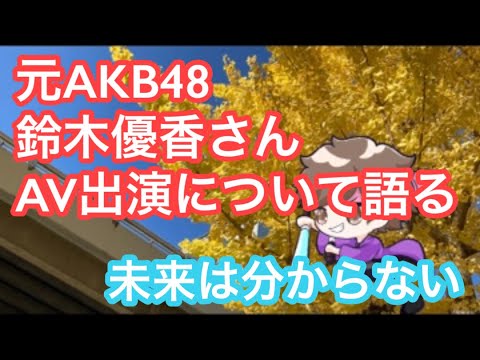 元AKB48鈴木優香さん、AV出演について語る【まろたさん】 - TKHUNT