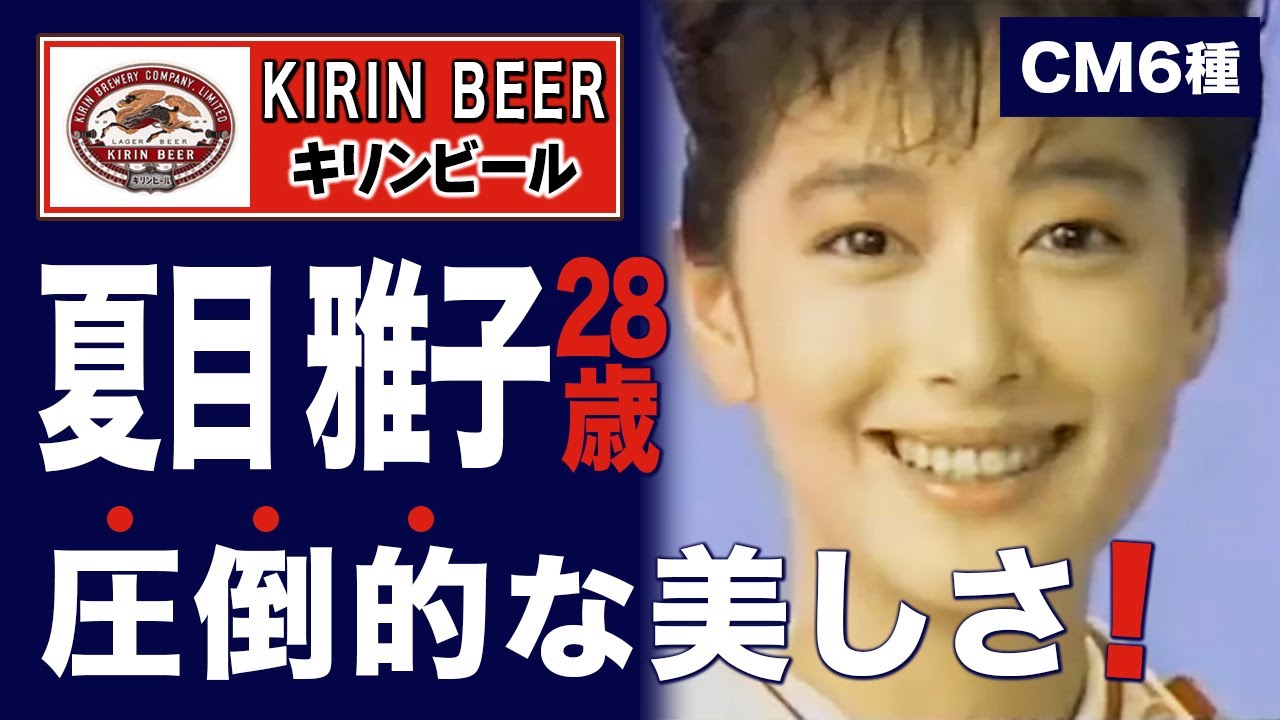 【キリンビールCM集（6種）】夏目雅子のなつかしいCM《昭和59～60年（1984～1985年）》 - TKHUNT