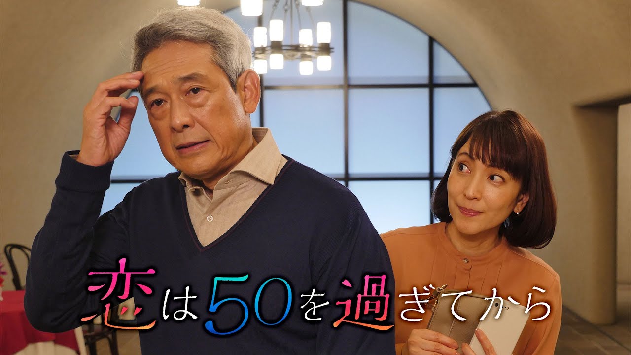 BS11開局15周年スペシャルドラマ「恋は50を過ぎてから」出演：鶴見辰吾、鈴木杏樹、ほか - TKHUNT