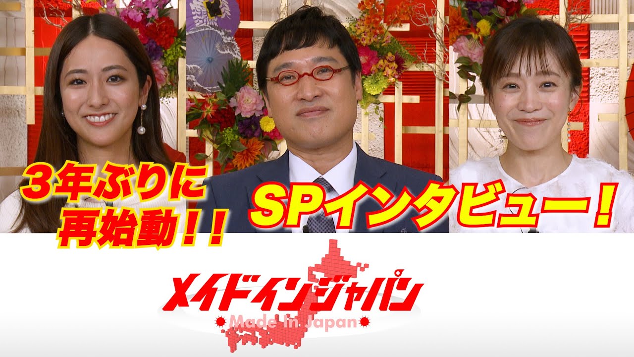 あの人気番組が3年ぶりに復活！『メイドインジャパン！－日本のスゴイ！が世界をつなぐSP－』1/6(金)【TBS】 - TKHUNT