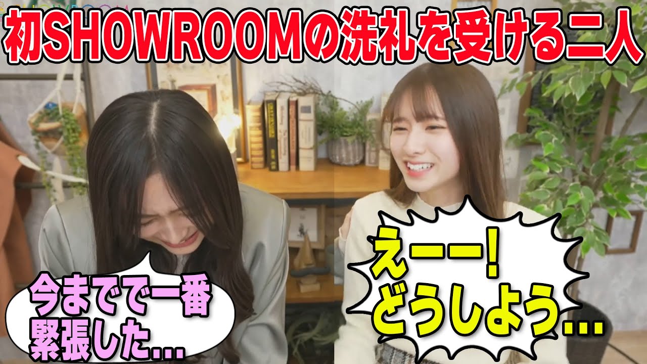 初showroomの洗礼を受ける井上和と菅原咲月【文字起こし】乃木坂46 - TKHUNT