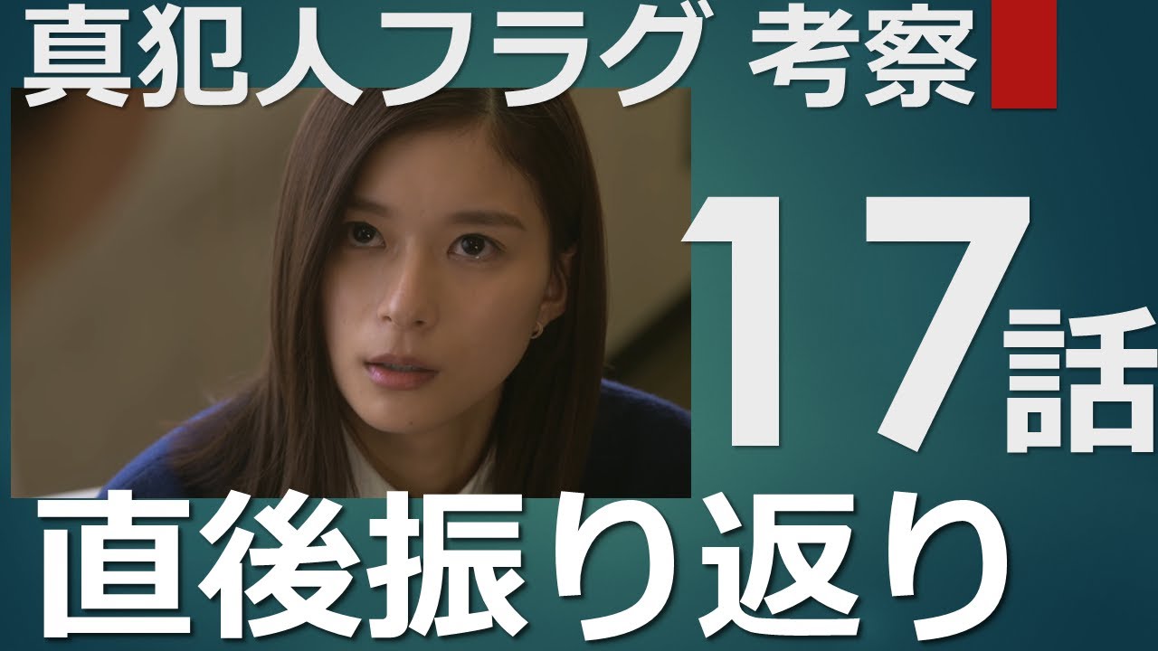 真犯人フラグ 考察 ～ 17話直後振り返り ～ - TKHUNT