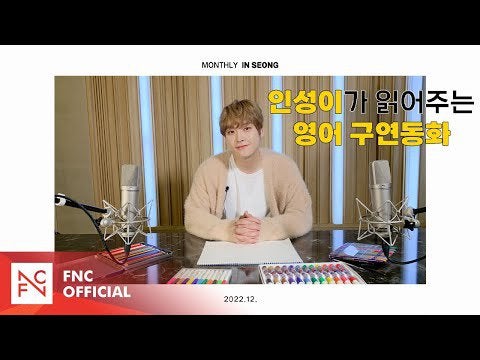 SF9 - 月刊仁城 : 仁城の英語ストーリーテリング [ENG SUB] - TKHUNT