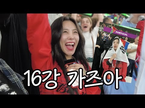 MAMAMOO フィイン - ワールドカップで韓国対ポルトガルを観戦 - TKHUNT