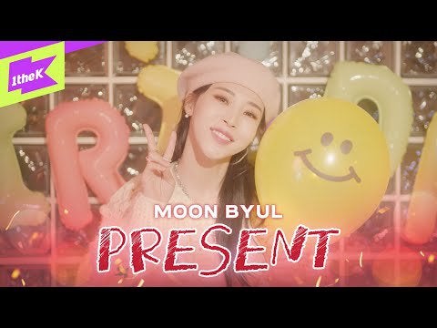 MAMAMOO ムンビョル - PRESENT (1theK スペシャルクリップ) - TKHUNT