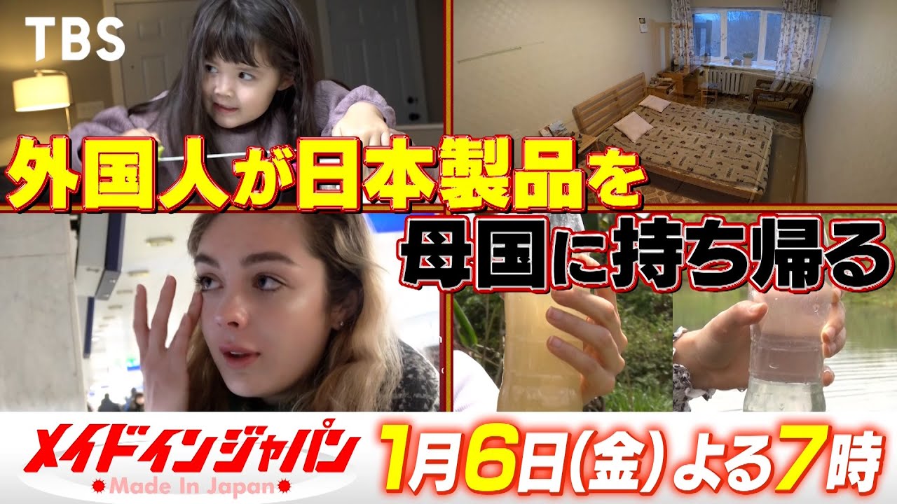 日本のスゴイ技術が世界をつなぐ！家族をつなぐ！『メイドインジャパン！』1/6(金)【TBS】 - TKHUNT