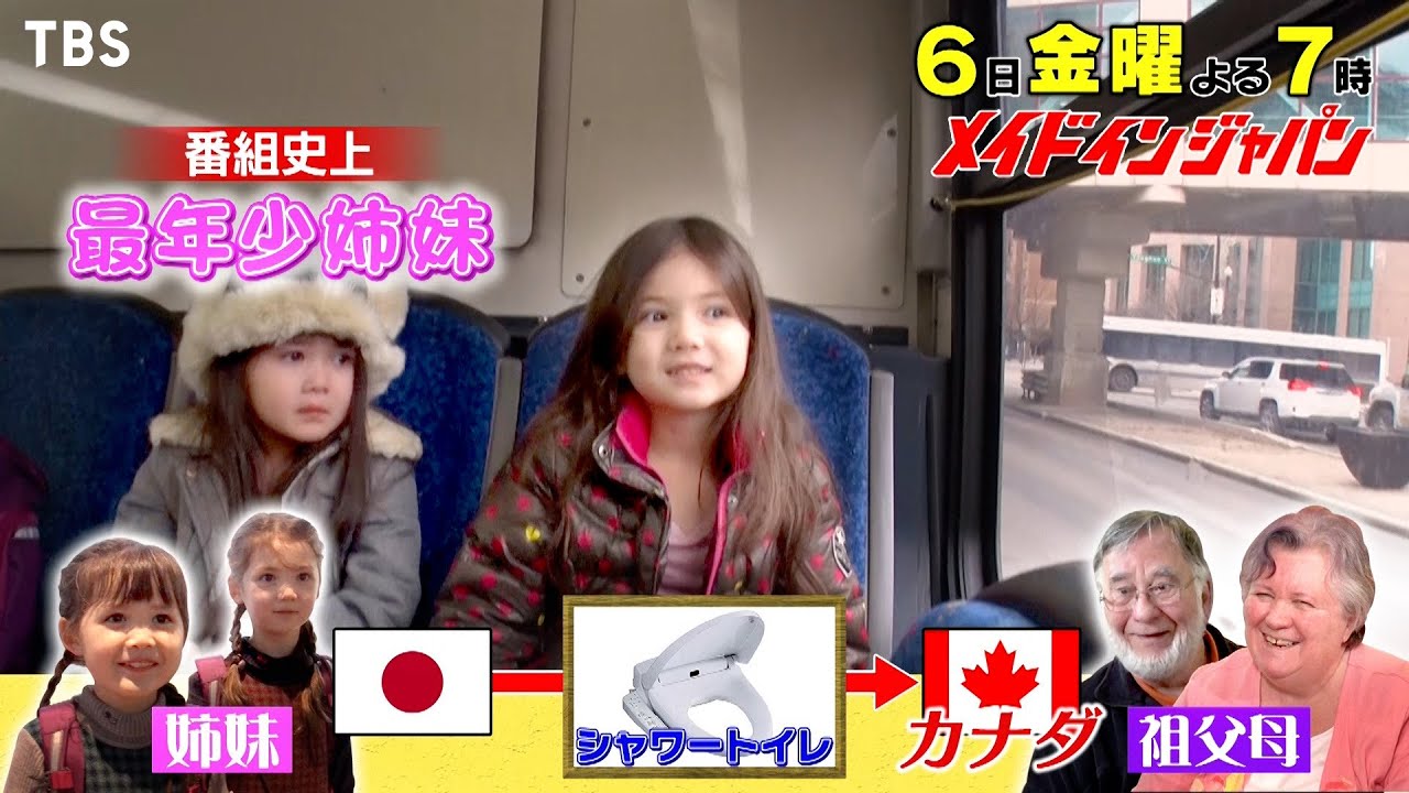 7歳＆4歳姉妹が2人だけで初めての里帰り！『メイドインジャパン！－日本のスゴイ！が世界をつなぐSP－』1/6(金)【TBS】 - TKHUNT