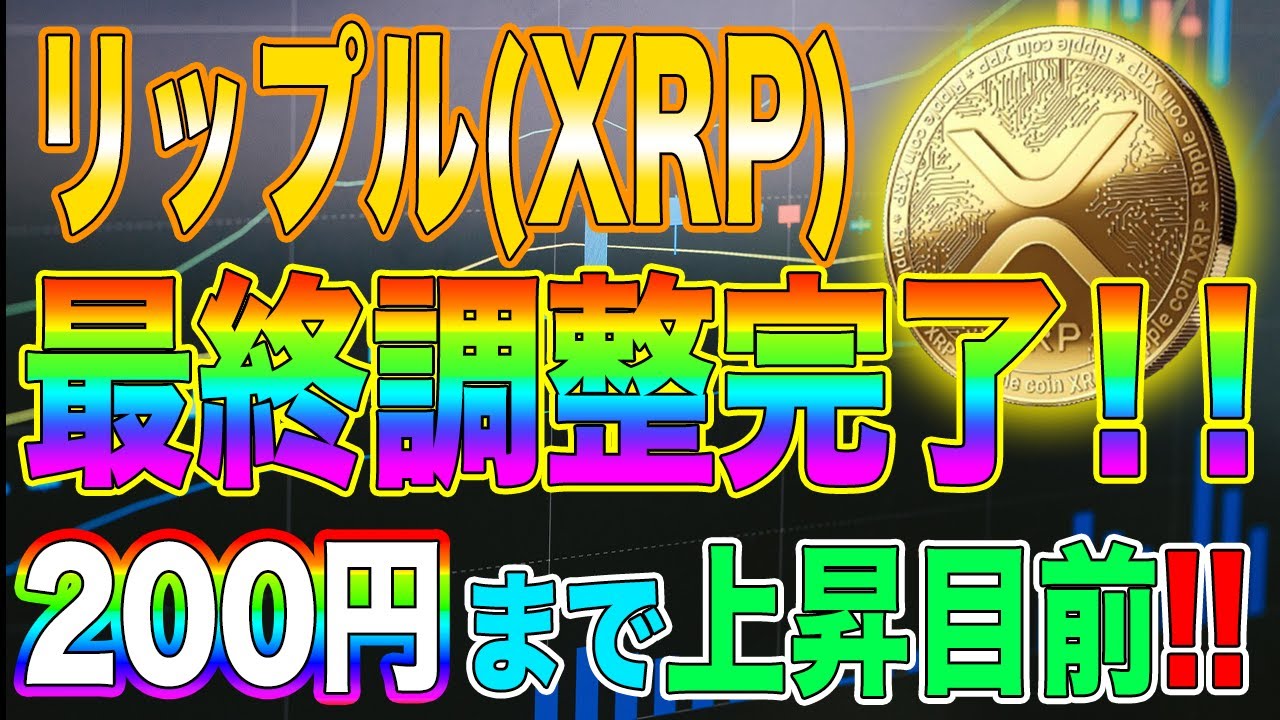 ♯63【リップル(XRP)】200円爆上げ間近‼︎その根拠とは？最終調整完了か？ - TKHUNT