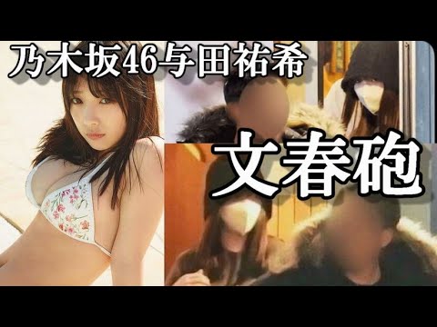 【スキャンダル】乃木坂46に文春砲！与田祐希、子持ちトレーナーと不倫か？に46古参が思うこと【乃木坂46/文春砲/与田祐希】 - TKHUNT