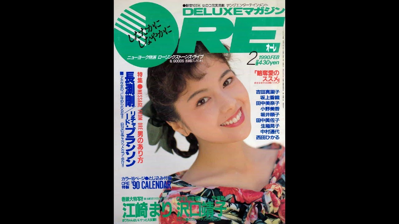 DELUXEマガジン オーレ Ore 1990-02号 表紙:沢口靖子 BGM:沢口靖子 - TKHUNT