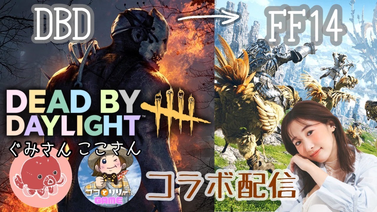 ＃2 ココさんとぐみさんとコラボ配信！DbDからのFF14～！ - TKHUNT