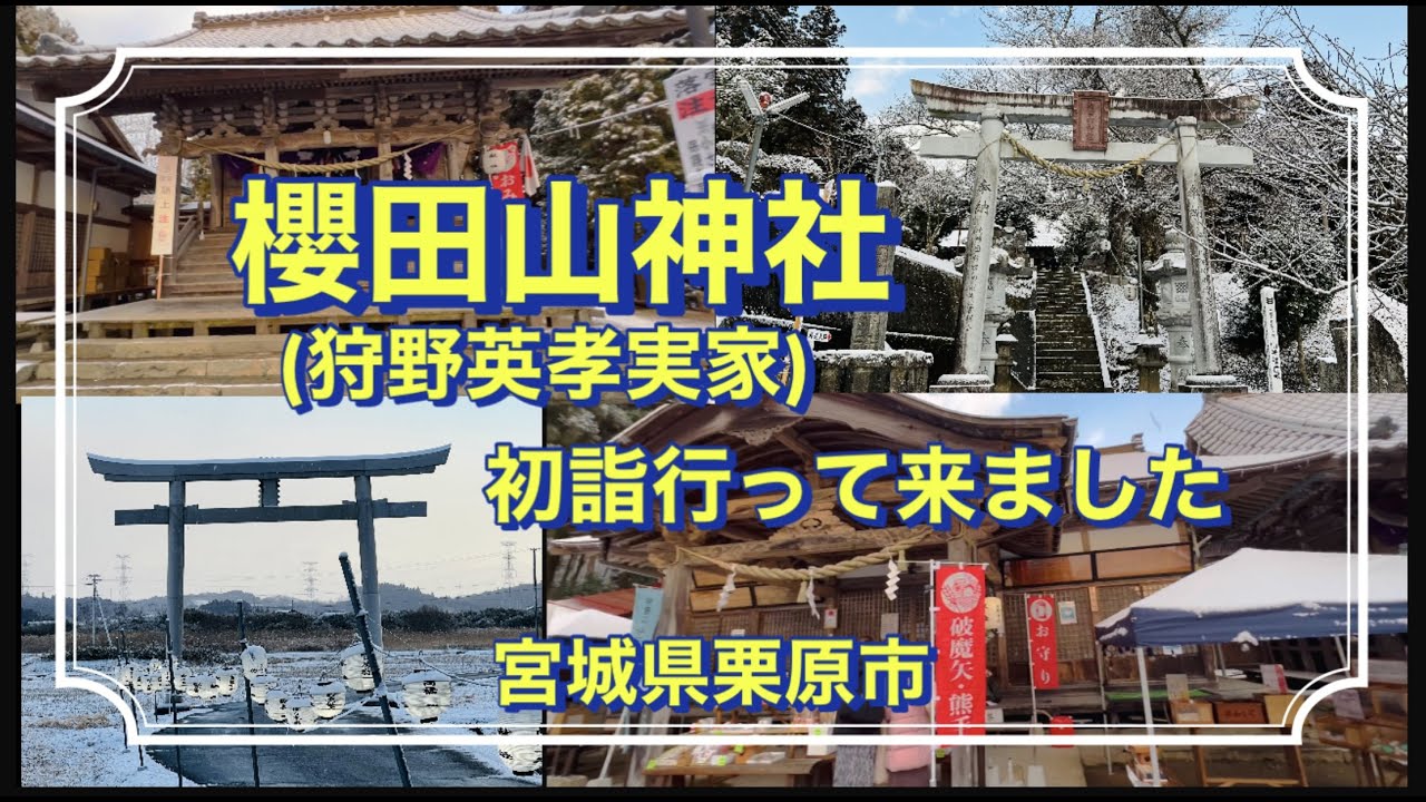 櫻田山神社（狩野英孝の実家）に行って来た。2023/1/2 - TKHUNT