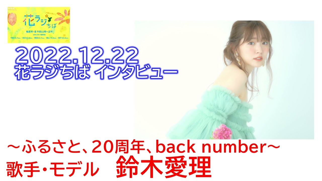 20221222 花ラジちば 鈴木愛理20周年インタビュー - TKHUNT
