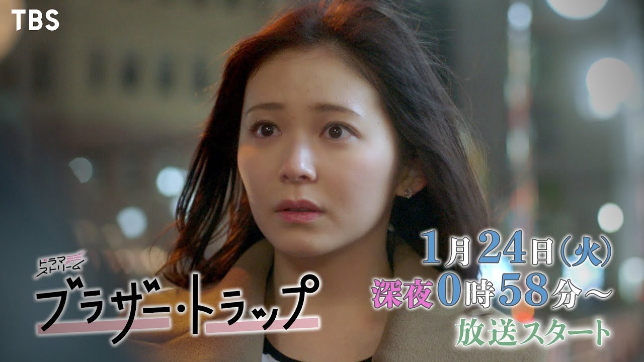 久間田琳加主演！一途で繊細な三角関係…！『ブラザー･トラップ』1月24日(火)深夜0時58分スタート【TBS】 - TKHUNT