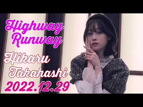 髙橋ひかる Highway Runway 2022.12.29 - TKHUNT