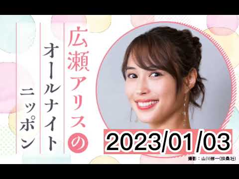 広瀬アリス ANN 2023/01/03 - TKHUNT