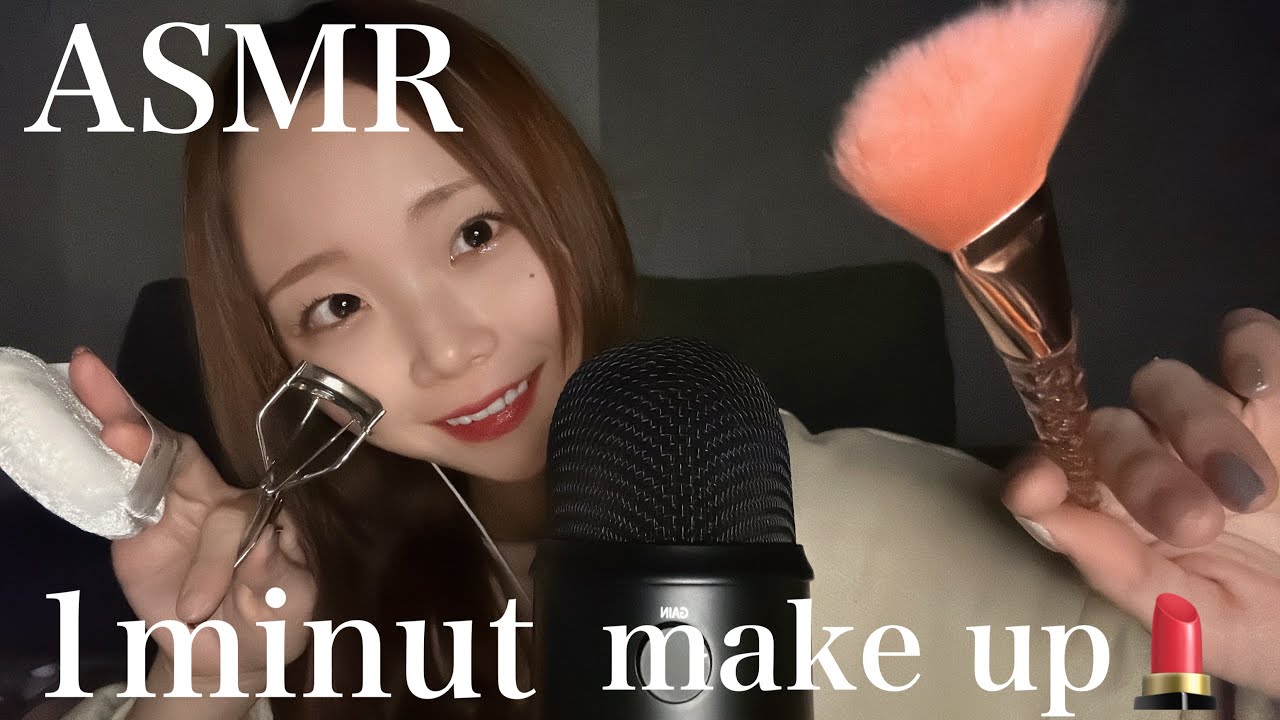 【ASMR】1minut🕐メイクアップロールプレイ💄 - TKHUNT