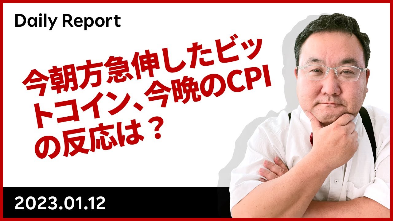 今朝方急伸したビットコイン、今晩の CPI の反応は？ - TKHUNT