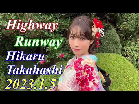 髙橋ひかる Highway Runway 2023.1.5 - TKHUNT