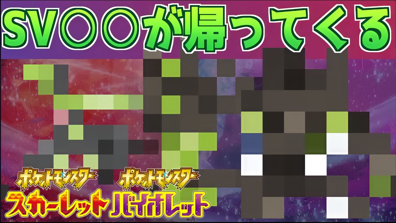 【速報】きた！SVにあの伝説ポケモンが帰ってくる【スカーレット・バイオレット】 - TKHUNT