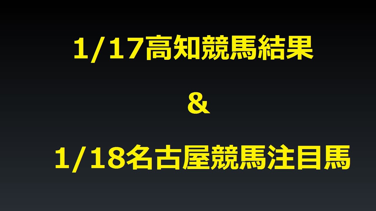 1/17高知競馬結果＆1/18名古屋競馬注目馬 - TKHUNT
