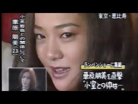 華原朋美が小室哲哉との仲を語る「破局は絶対にないです」(1997年) - TKHUNT