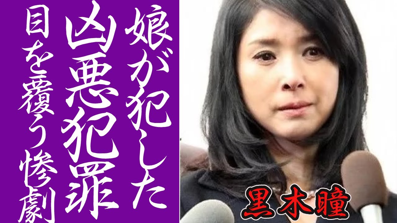黒木瞳の長女・伊地知萌子が主犯だった余りにもむごい事件の真相に一同戦慄元宝塚トップスターの大女優が娘の犯罪のもみ消しや現在がヤバすぎる!! Tkhunt