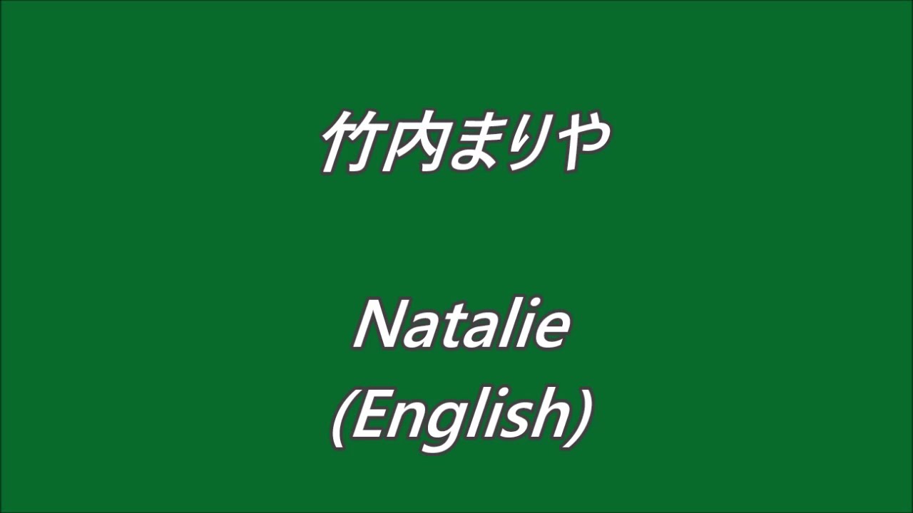 竹内まりや Natalie (English) - TKHUNT