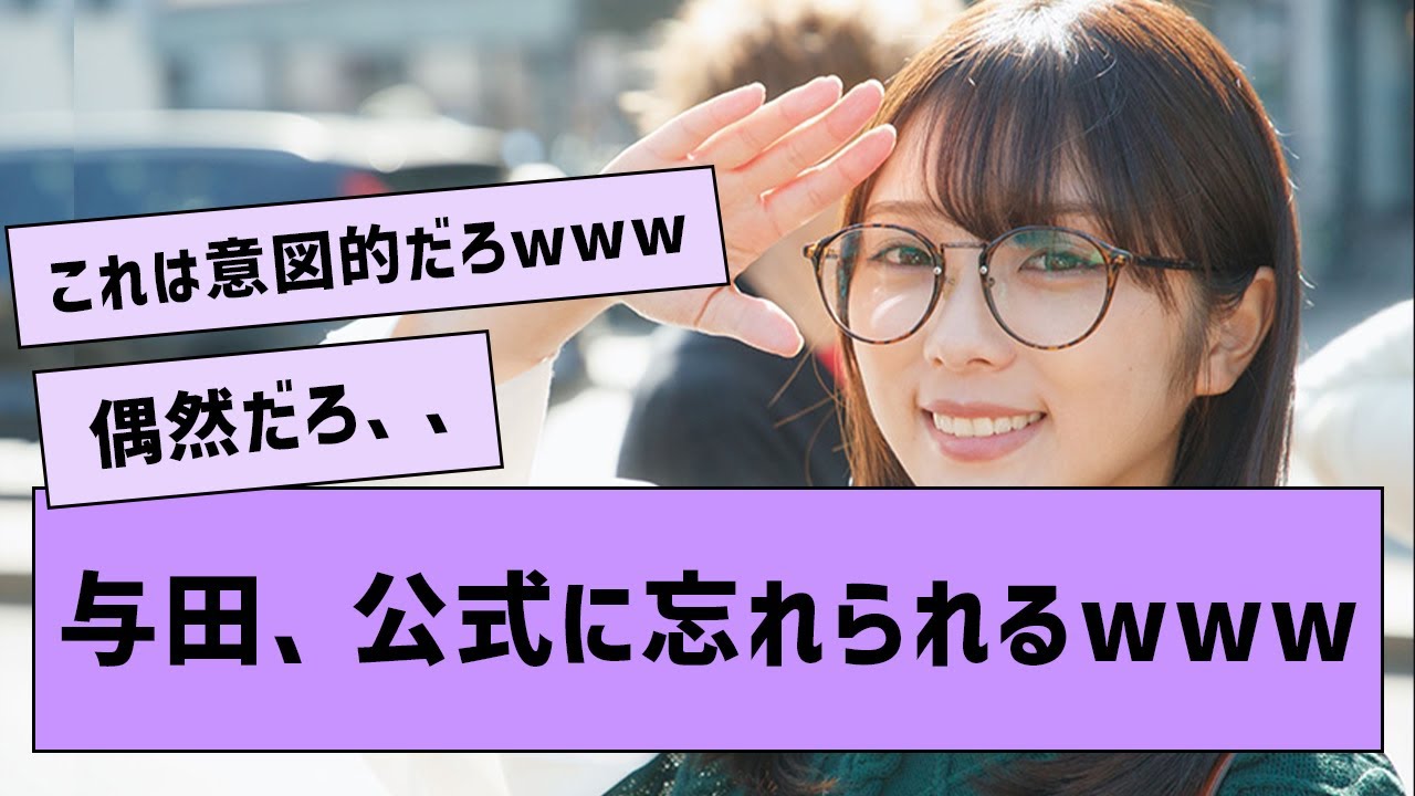 【悲報】与田祐希 外番組に出演するが公式に忘れられるwwwww【坂道オタの反応・与田祐希】 - TKHUNT