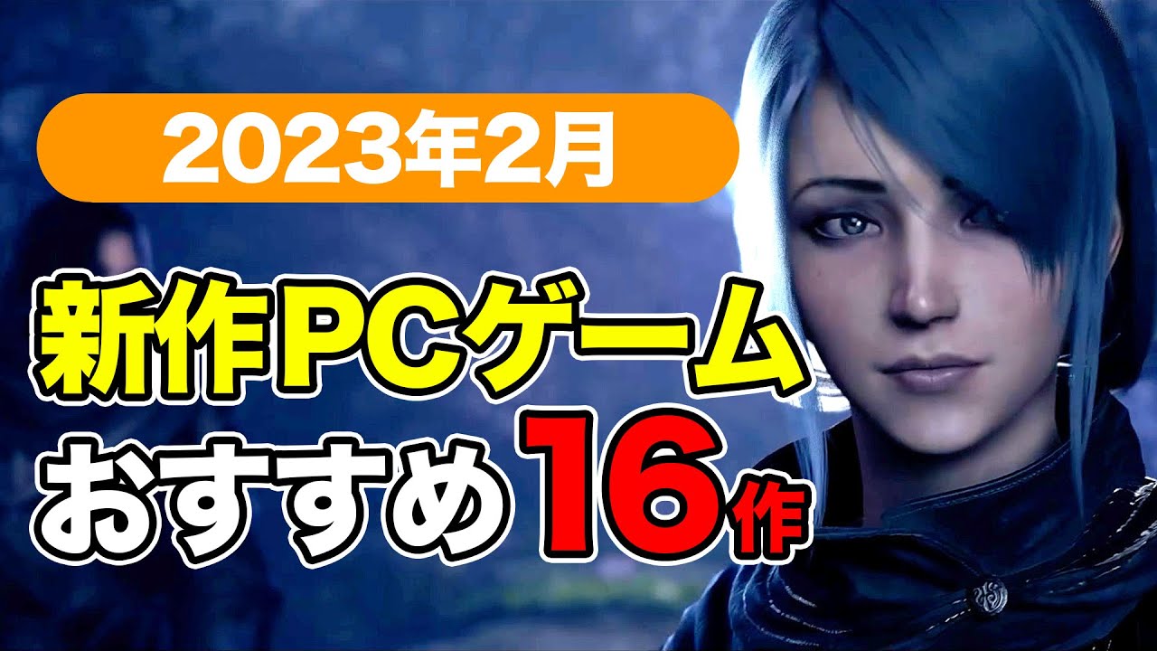 【2023年2月】最新PCゲーム情報まとめ！おすすめゲーム、リリース予定タイトルを一挙紹介【PC・Steam・PS・XBOX・switch】 - TKHUNT