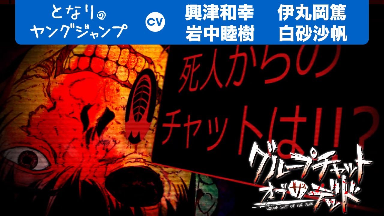 【CV:興津和幸】「初めてだろ？死人からのチャットは!!?」現代都市伝説ホラー『グループチャットオブザデッド』1巻発売記念PV【ボイコミ】【漫画】 - TKHUNT