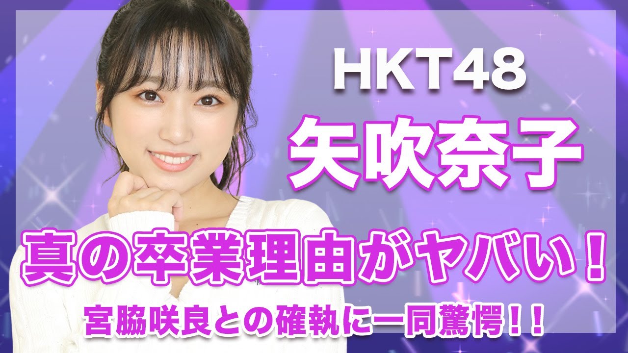 【HKT48/IZ*ONE・矢吹奈子】真の卒業理由がヤバい...!宮脇咲良との確執が衝撃的すぎた...！ - TKHUNT