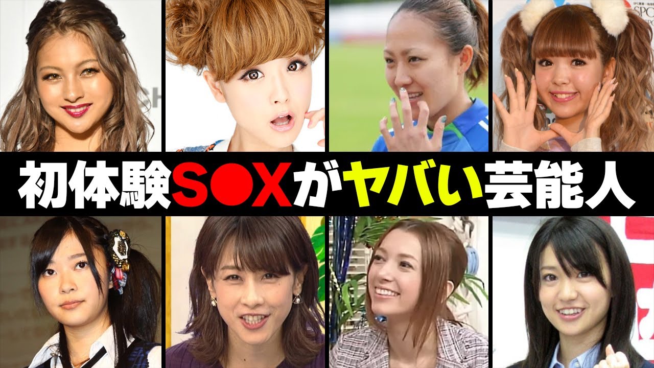 衝撃の初体験S Xを公言した女性芸能人・有名人10選 - TKHUNT