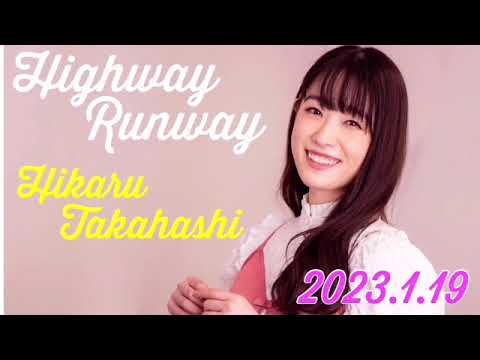 髙橋ひかる Highway Runway 2023.1.19 - TKHUNT