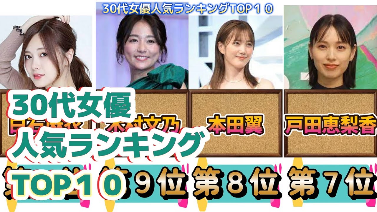 30代女優人気ランキングTOP10 - TKHUNT