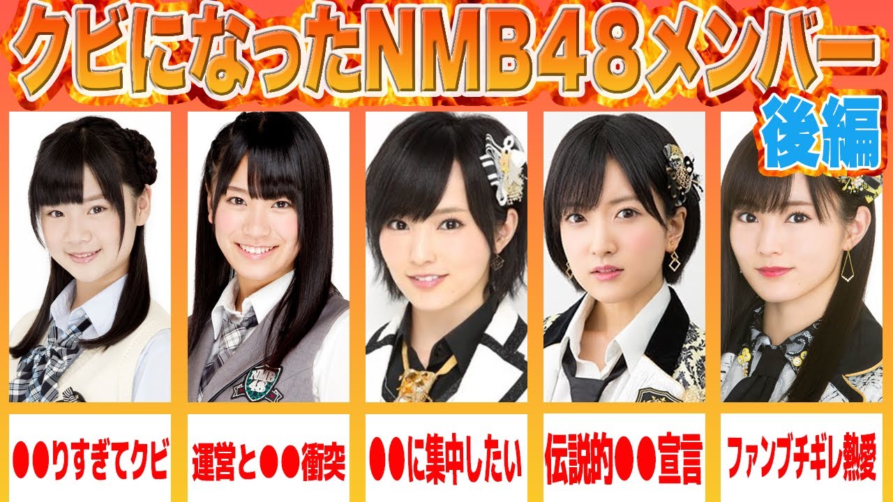 【後編】卒業ではなく実質クビになったNMB48メンバー5選【NMB48編】（山本彩 須藤凜々花 渡辺美優紀 高山梨子 福本愛菜） - TKHUNT