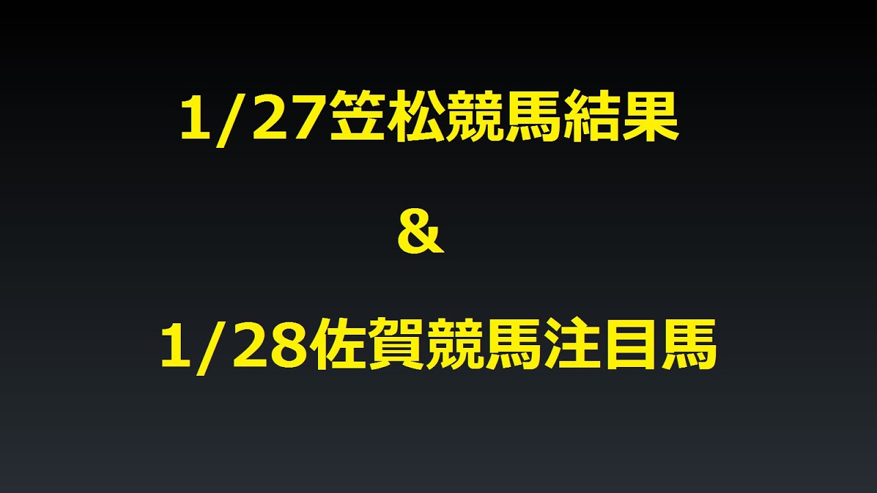 1/27笠松競馬結果＆1/28佐賀競馬注目馬 - TKHUNT