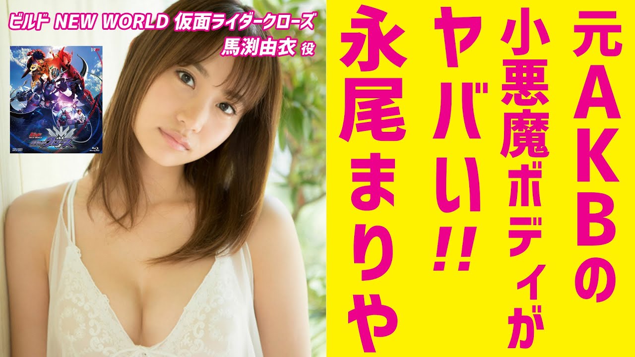 【永尾まりや】元AKBの小悪魔ボディがヤバい!!【グラビア】【仮面ライダークローズ 】【Mariya Nagao】 - TKHUNT