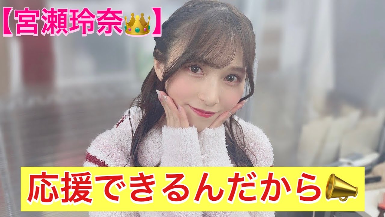 宮瀬玲奈👑卒業発表から2日すぎ思う事【22/7計算中】 - TKHUNT