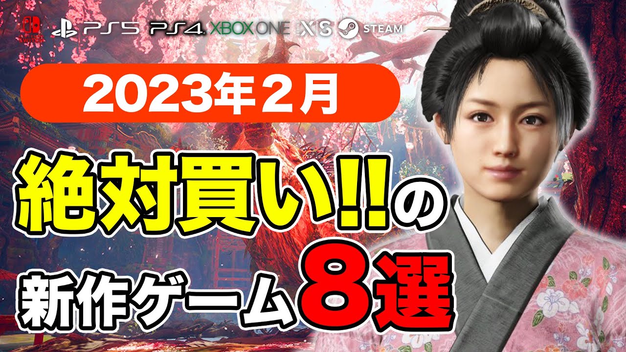 絶対買いの新作ゲームはコレ！2月発売おすすめソフト7選【PS4・PS5・Switch・PC・Xbox】 - TKHUNT