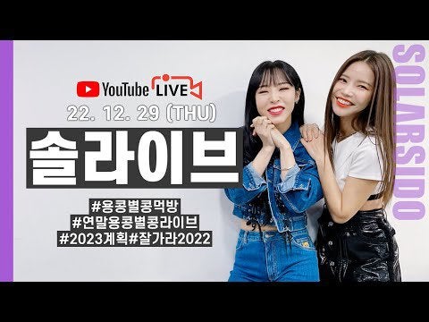 MAMAMOO Solar (with ムンビョル) - 2022年が終わりました！ @ ソラーシド (221229) - TKHUNT