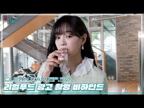 キム・セジョン - エピソード 50: Realfood (CF 撮影ビハインド) @ CLEAN CAM (221230) [ENG SUB] - TKHUNT
