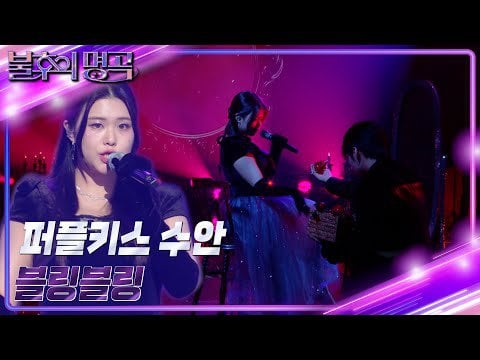 PURPLE KISS Swan - 블링블링 (Bling Bling) (orig. Kim Yeon Ja) @ Immortal Songs 2 (230114) - TKHUNT