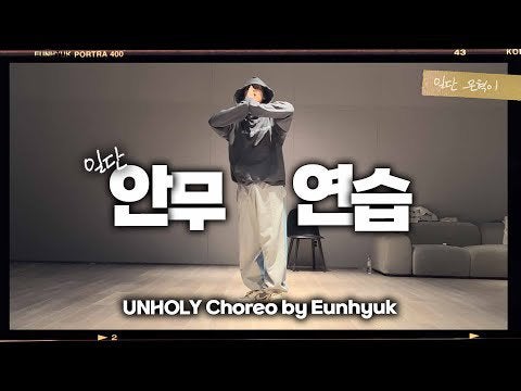 SUPER JUNIOR ウニョク - Unholy (orig. Sam Smith & Kim Petras) (振付練習動画) - TKHUNT