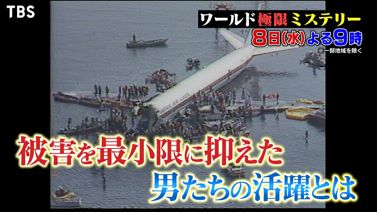 羽田沖に飛行機が墜落！水温5度で決死の救出劇!!『ワールド極限ミステリー』2/8(水)【TBS】 - TKHUNT