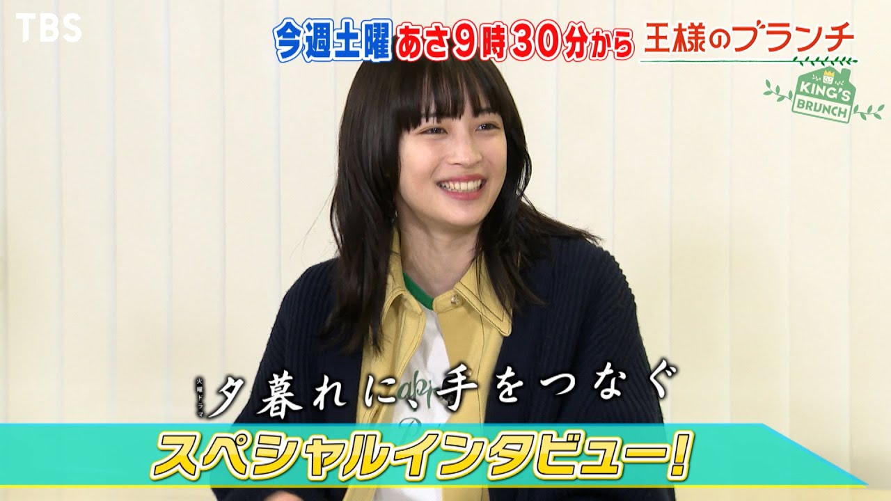 『王様のブランチ』2/4(土) 広瀬すず＆永瀬廉 SPインタビュー!! ｢夕暮れに､手をつなぐ｣ 特集【TBS】 - TKHUNT