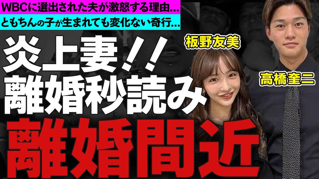 板野友美が夫・高橋奎二が離婚間近と言われる理由に一同驚愕！WBC日本代表にも選出される活躍の裏でAKB元神7アイドルの妻が批判される実態がヤバすぎる！ - TKHUNT