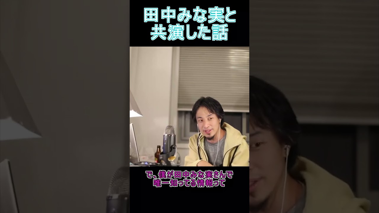 田中みな実と共演した話【YTひろゆき】 - TKHUNT