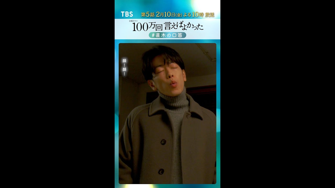 『100万回 言えばよかった』第4話名場面 #直木の口笛【TBS】 - TKHUNT