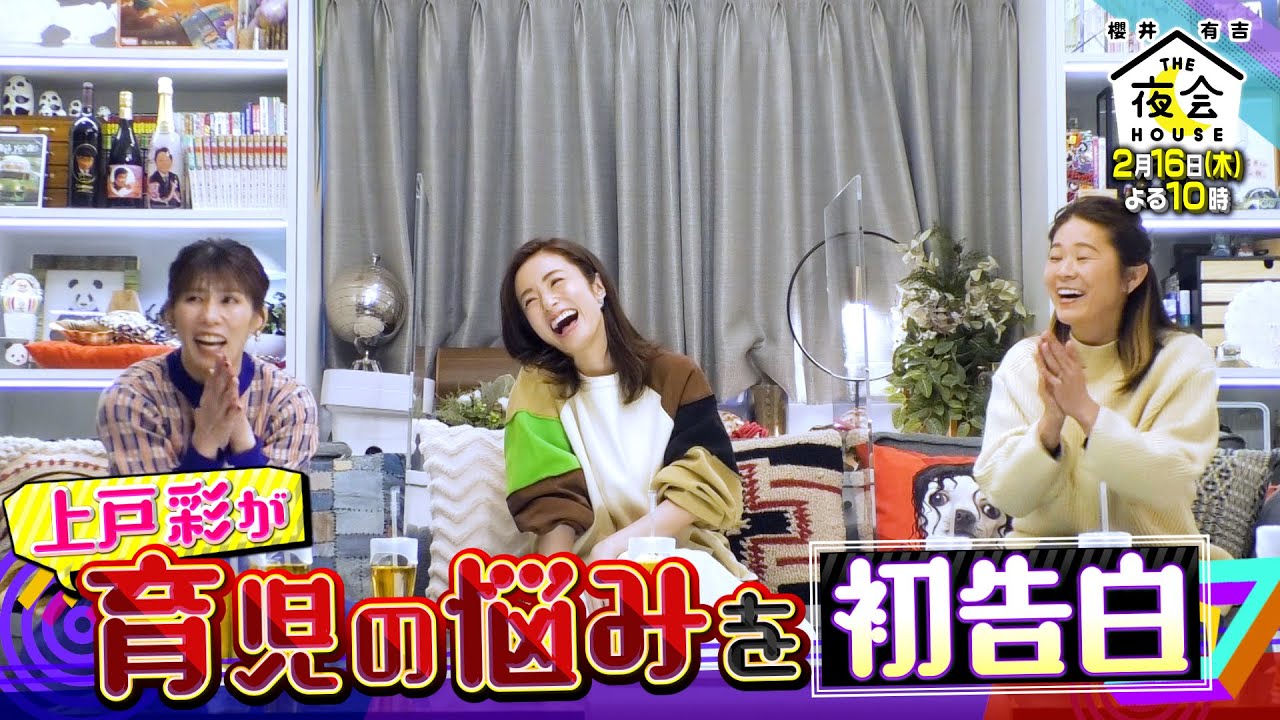 【初登場】上戸彩が育児の悩みを初告白！2/16（木）『櫻井･有吉THE夜会』【TBS】 - TKHUNT
